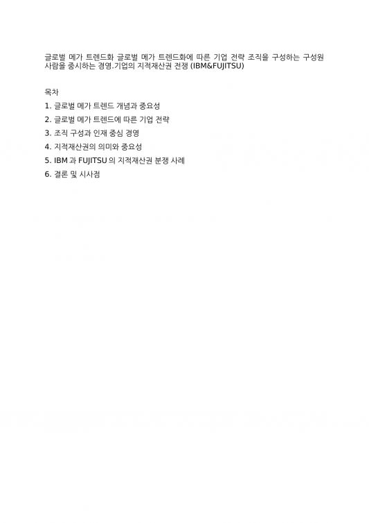 글로벌 메가 트렌드화 글로벌 메가 트렌드화에 따른 기업 전략 조직을 구성하는 구성원 사람을 중시하는 경영.기업의 지적재산권 전쟁 (IBM&FUJITSU)