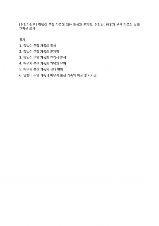 [건강가정론] 맞벌이 주말 가족에 대한 특성과 문제점, 건강성, 배우자 분산 가족의 실태 현황을 조사