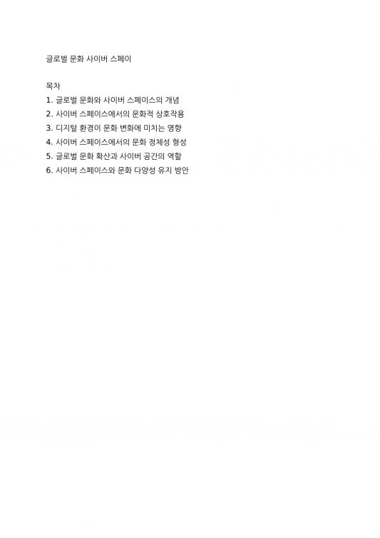 글로벌 문화 사이버 스페이