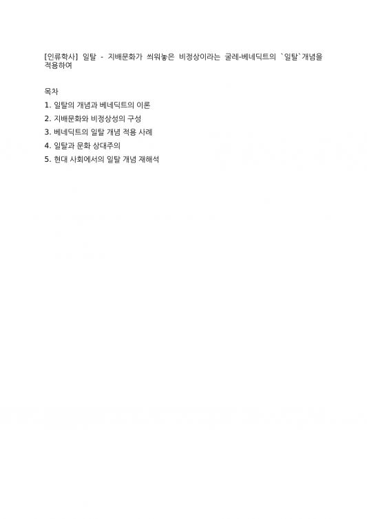 [인류학사] 일탈 - 지배문화가 씌워놓은 비정상이라는 굴레-베네딕트의 `일탈`개념을 적용하여