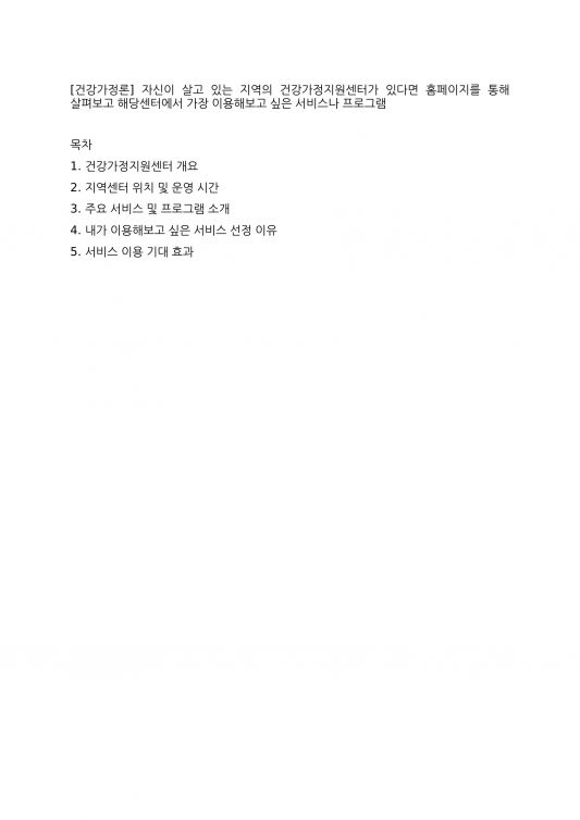 [건강가정론] 자신이 살고 있는 지역의 건강가정지원센터가 있다면 홈페이지를 통해 살펴보고 해당센터에서 가장 이용해보고 싶은 서비스나 프로그램