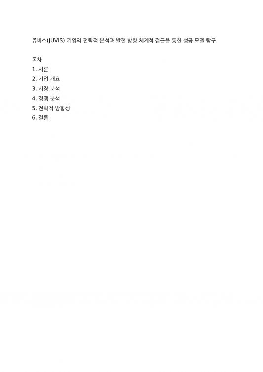 쥬비스(JUVIS) 기업의 전략적 분석과 발전 방향 체계적 접근을 통한 성공 모델 탐구