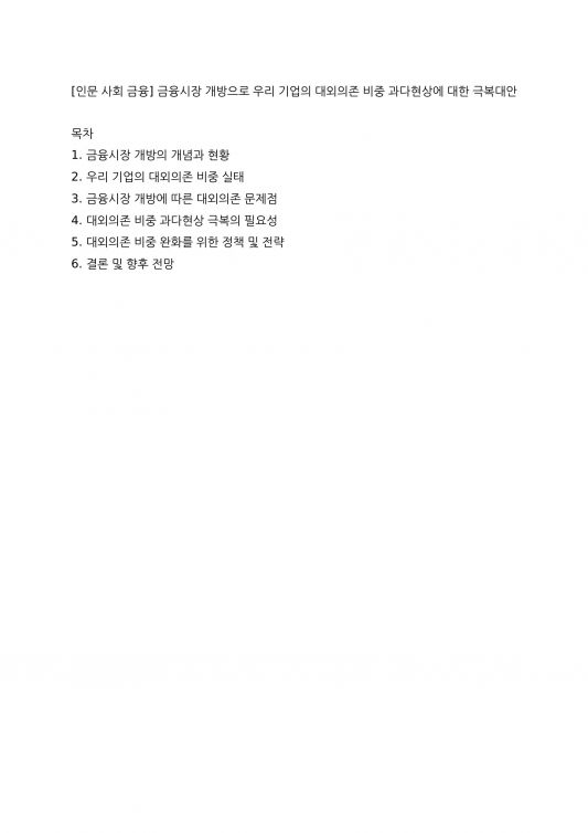 [인문 사회 금융] 금융시장 개방으로 우리 기업의 대외의존 비중 과다현상에 대한 극복대안