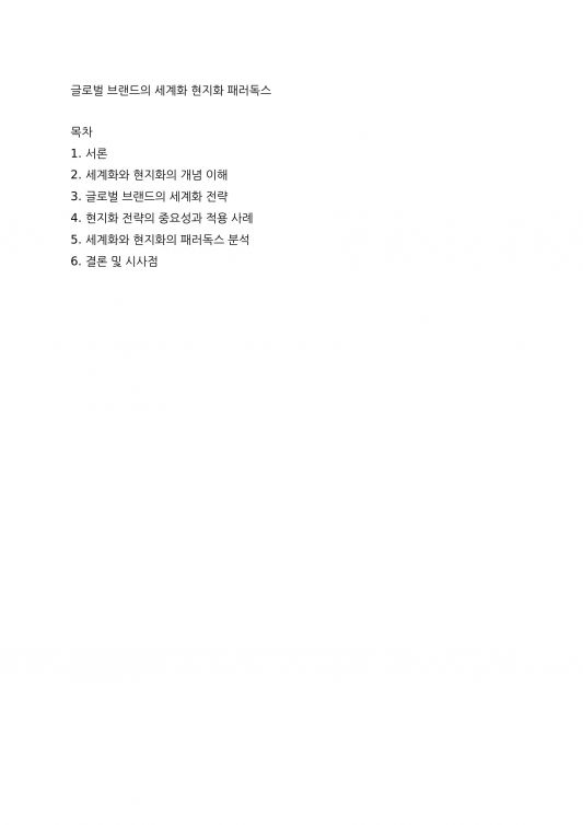 글로벌 브랜드의 세계화 현지화 패러독스
