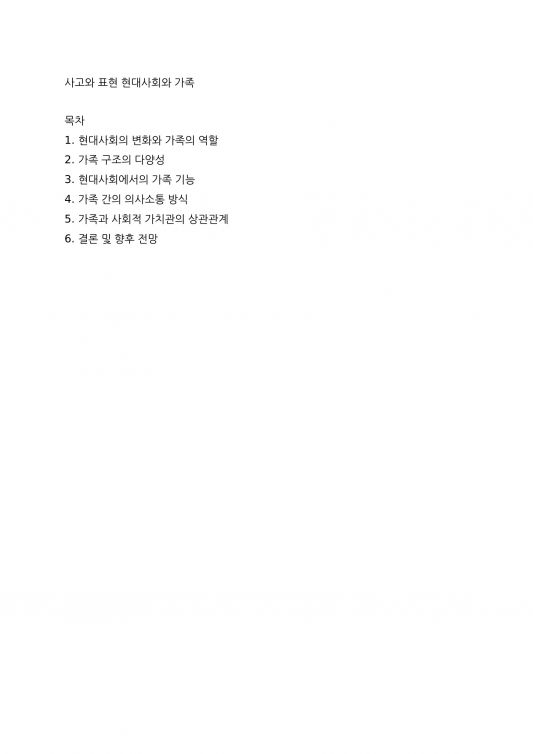 사고와 표현 현대사회와 가족