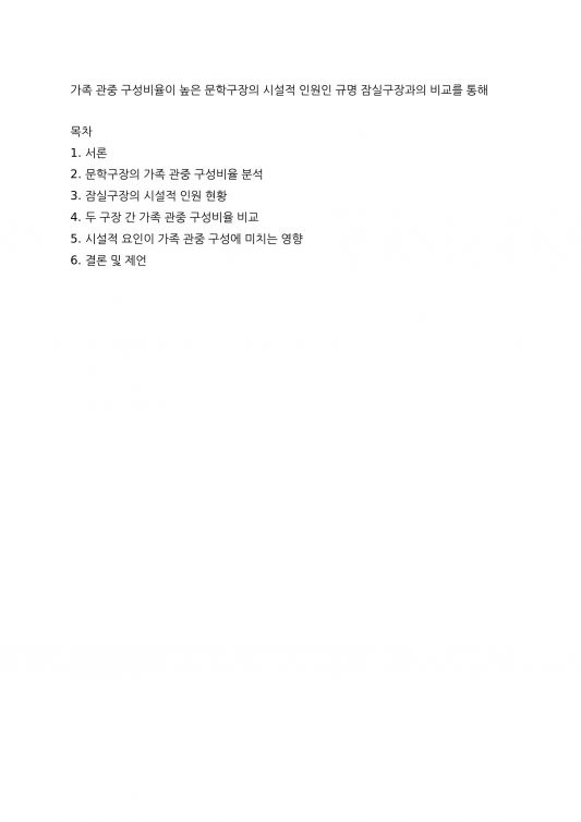 가족 관중 구성비율이 높은 문학구장의 시설적 인원인 규명 잠실구장과의 비교를 통해