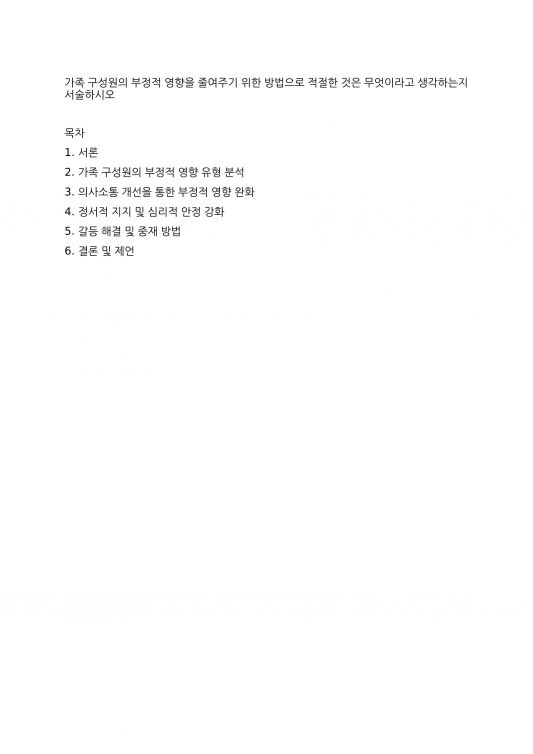 가족 구성원의 부정적 영향을 줄여주기 위한 방법으로 적절한 것은 무엇이라고 생각하는지 서술하시오