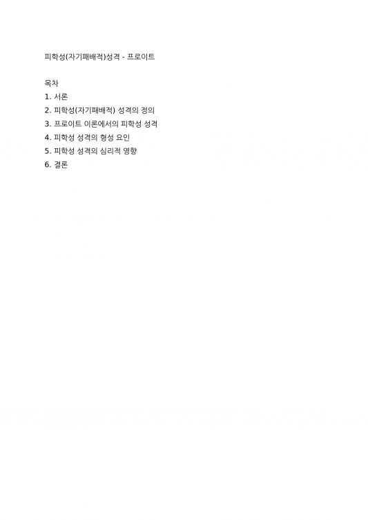 피학성(자기패배적)성격 - 프로이트