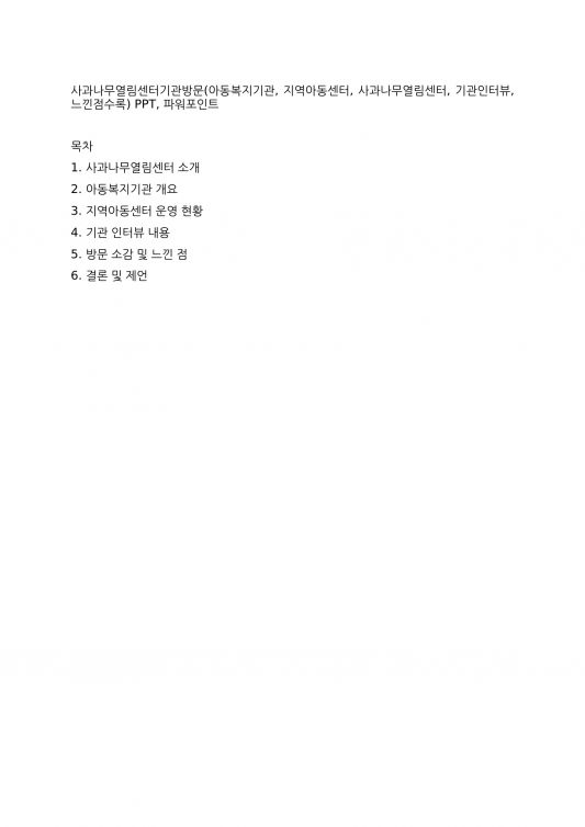 사과나무열림센터기관방문(아동복지기관, 지역아동센터, 사과나무열림센터, 기관인터뷰, 느낀점수록) PPT, 파워포인트