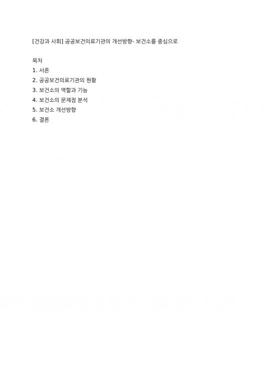 [건강과 사회] 공공보건의료기관의 개선방향- 보건소를 중심으로