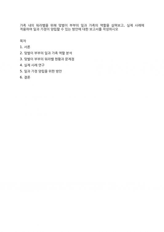 가족 내의 워라밸을 위해 맞벌이 부부의 일과 가족의 역할을 살펴보고, 실제 사례에 적용하여 일과 가정이 양립할 수 있는 방안에 대한 보고서를 작성하시오