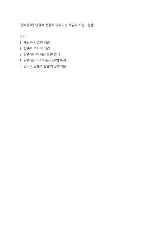 [민속문학] 연극적 전통에 나타나는 재담과 사설 - 탈춤