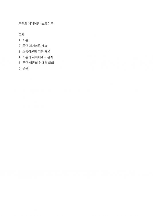 루만의 체계이론 -소통이론
