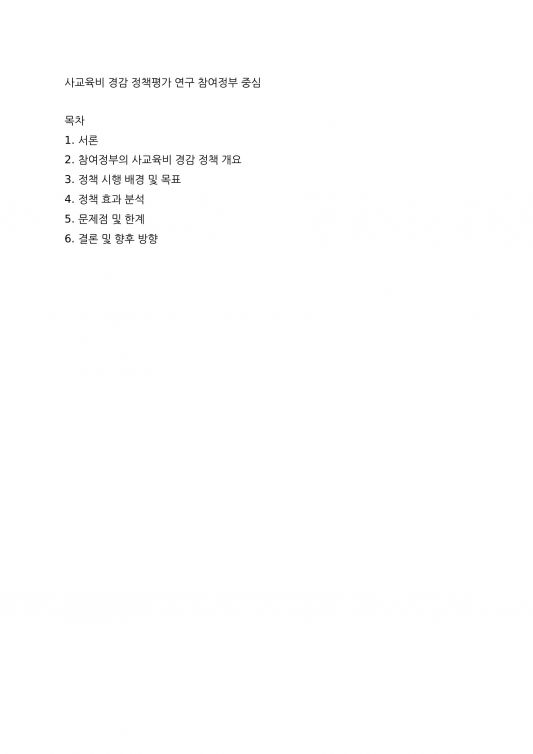 사교육비 경감 정책평가 연구 참여정부 중심