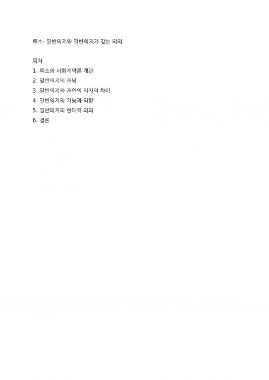루소- 일반의지와 일반의지가 갖는 의의