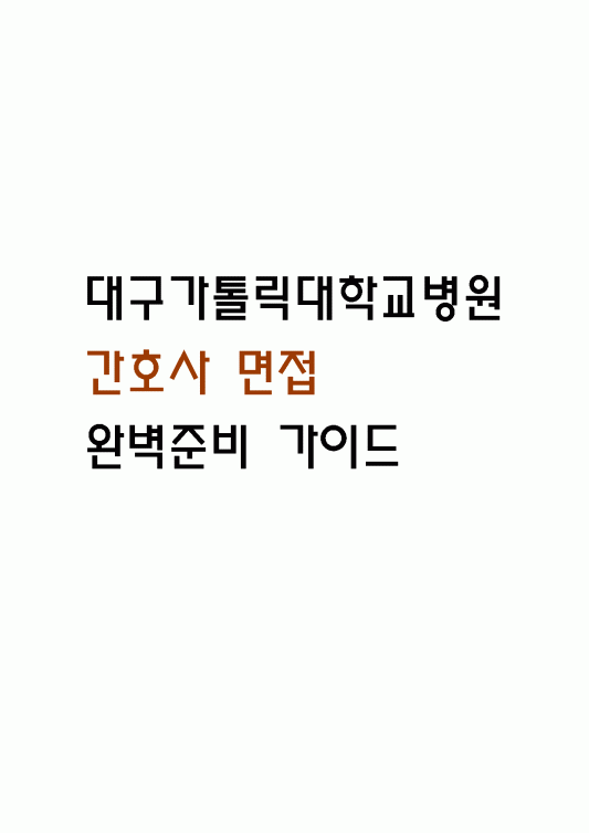 [대구가톨릭대학교병원 간호사 면접 완벽 가이드] 대구가톨릭대학교병원 면접 실전 경험 기반 핵심 전략과 대구가톨릭대학교병원 간호사 면접기출 60문항 정리