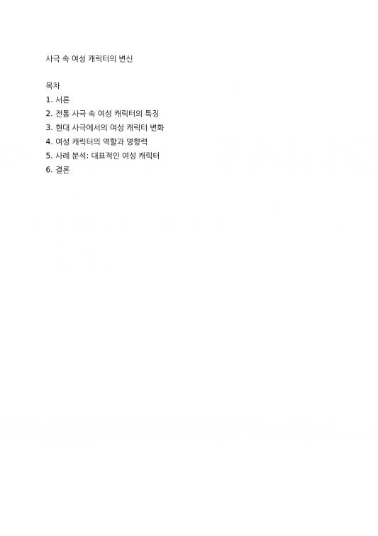 사극 속 여성 캐릭터의 변신