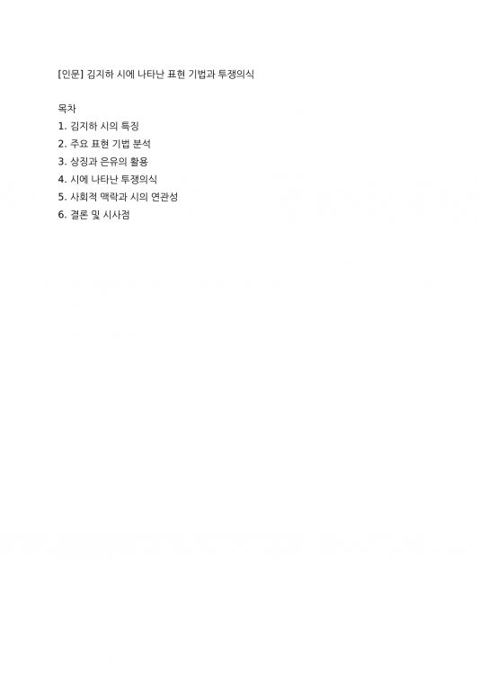 [인문] 김지하 시에 나타난 표현 기법과 투쟁의식