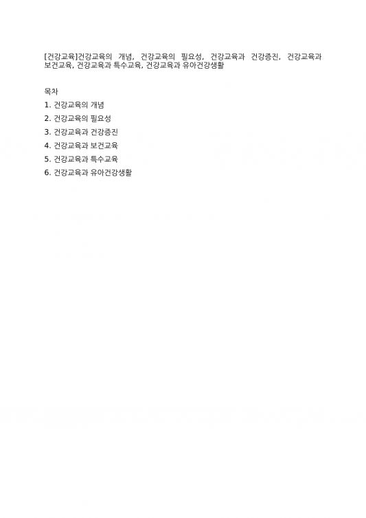 [건강교육]건강교육의 개념, 건강교육의 필요성, 건강교육과 건강증진, 건강교육과 보건교육, 건강교육과 특수교육, 건강교육과 유아건강생활