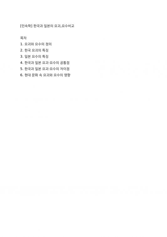 [민속학] 한국과 일본의 요괴,요수비교