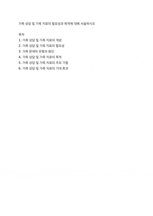 가족 상담 및 가족 치료의 필요성과 목적에 대해 서술하시오