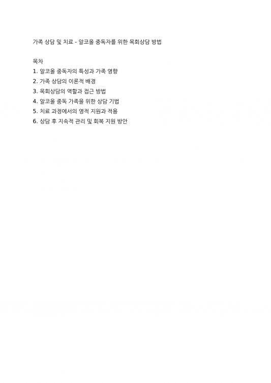 가족 상담 및 치료 - 알코올 중독자를 위한 목회상담 방법