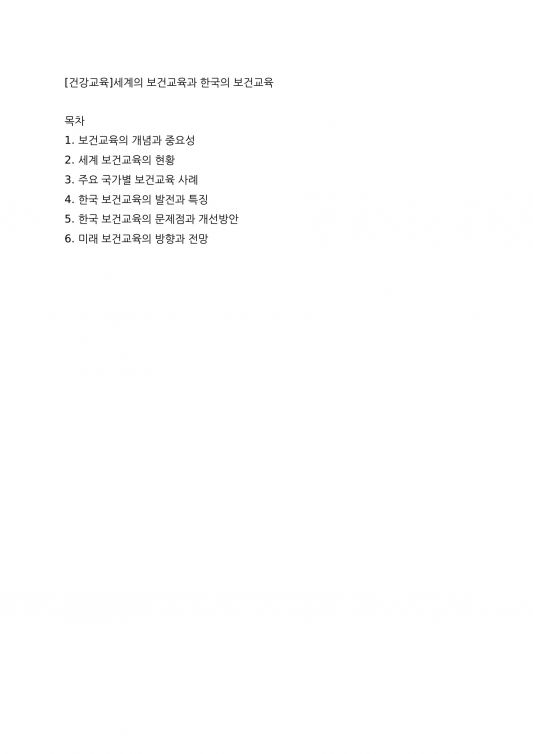 [건강교육]세계의 보건교육과 한국의 보건교육