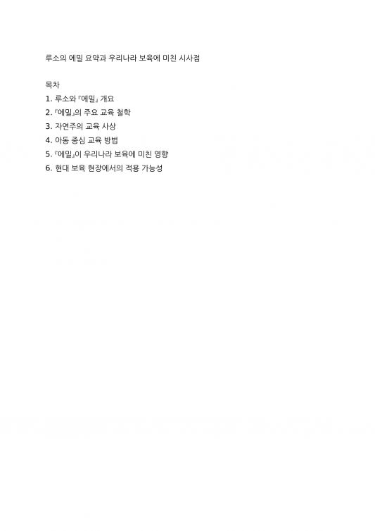 루소의 에밀 요약과 우리나라 보육에 미친 시사점