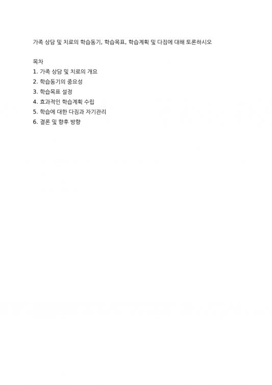 가족 상담 및 치료의 개요 학습동기의 중요성 학습목표 설정 효과적인 학습계획 수립 학습에 대한 다짐과 자기관리 및 향후 방향