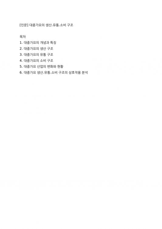 [인문] 대중가요의 생산․유통․소비 구조