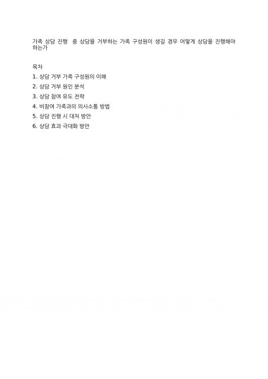 가족 상담 진행  중 상담을 거부하는 가족 구성원이 생길 경우 어떻게 상담을 진행해야 하는가