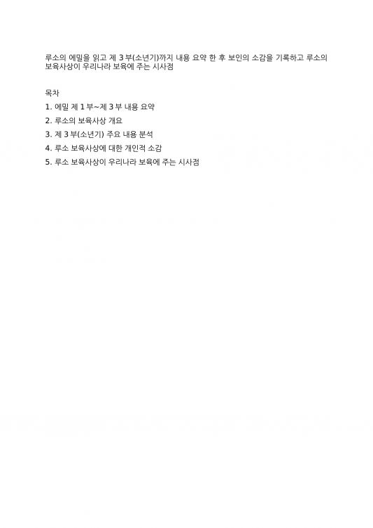 루소의 에밀을 읽고 제 3부(소년기)까지 내용 요약 한 후 보인의 소감을 기록하고 루소의 보육사상이 우리나라 보육에 주는 시사점