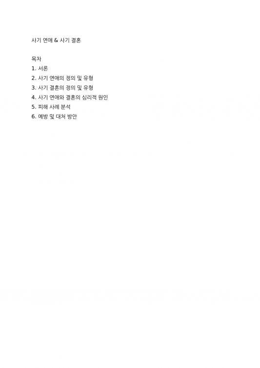 사기 연애 & 사기 결혼
