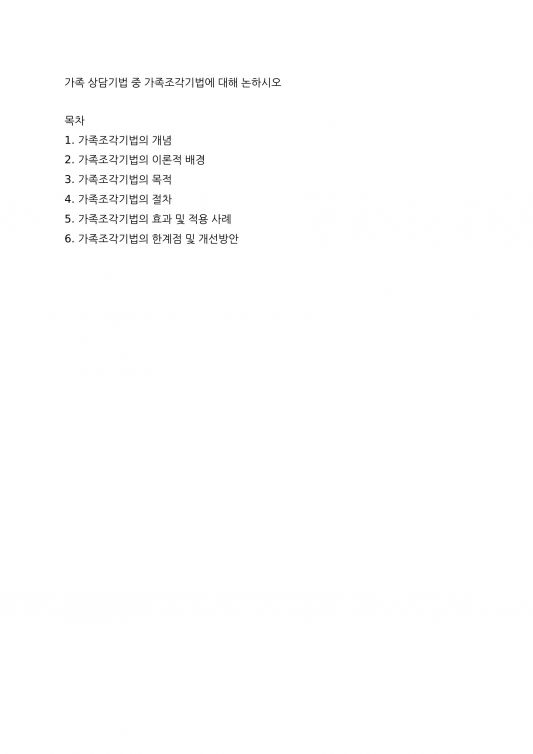 가족 상담기법 중 가족조각기법에 대해 논하시오
