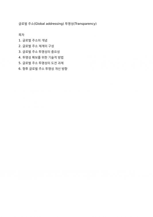 글로벌 주소(Global addressing) 투명성(Transparency)