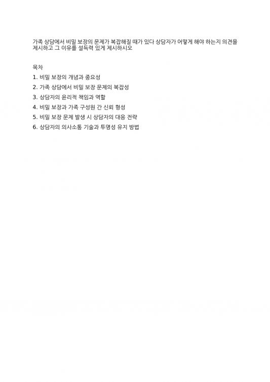 가족 상담에서 비밀 보장의 문제가 복잡해질 때가 있다 상담자가 어떻게 해야 하는지 의견을 제시하고 그 이유를 설득력 있게 제시하시오