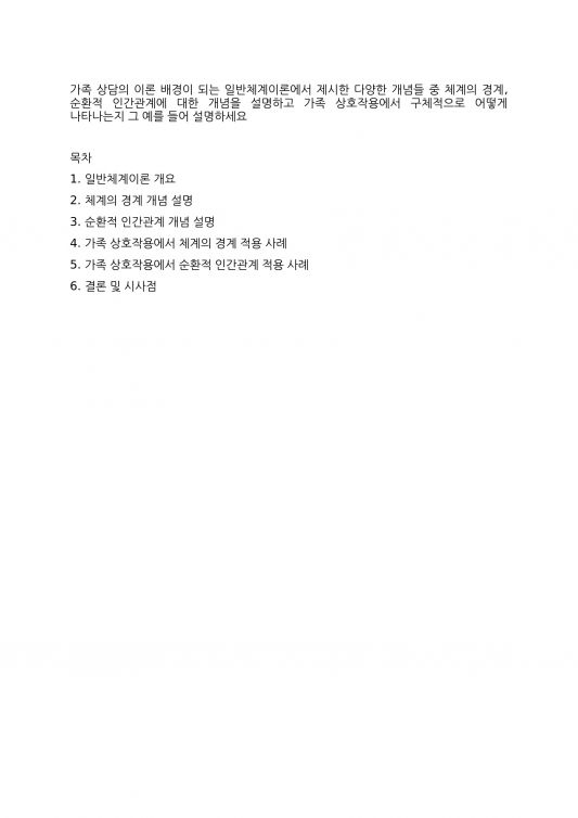 가족 상담의 이론 배경이 되는 일반체계이론에서 제시한 다양한 개념들 중 체계의 경계, 순환적 인간관계에 대한 개념을 설명하고 가족 상호작용에서 구체적으로 어떻게 나타나는지 그 예를 들어 설명하세요