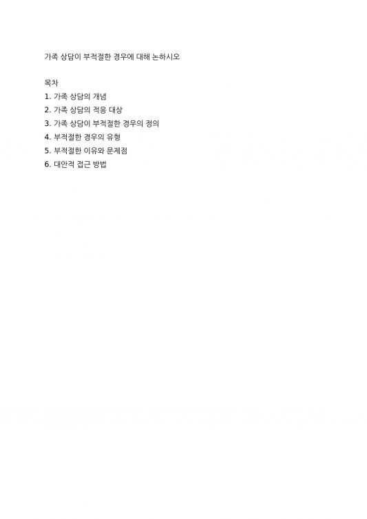 가족 상담이 부적절한 경우에 대해 논하시오