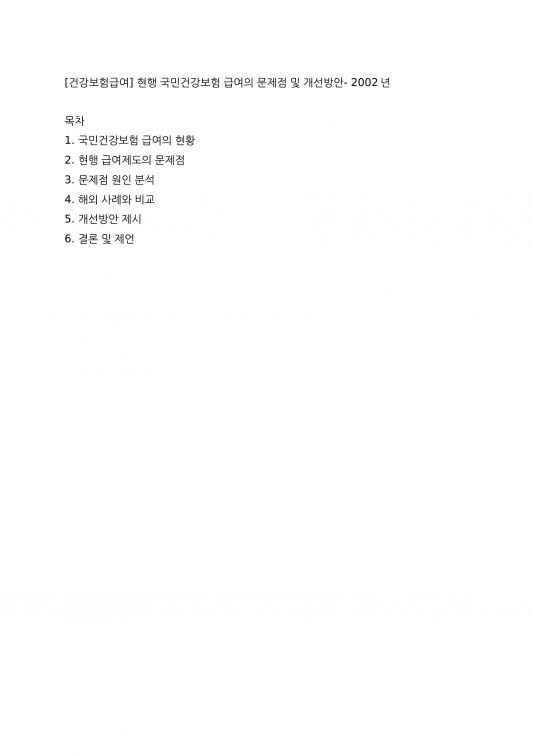 [건강보험급여] 현행 국민건강보험 급여의 문제점 및 개선방안- 2002년