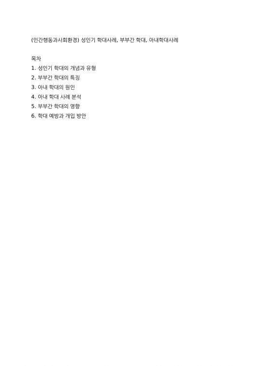 (인간행동과사회환경) 성인기 학대사례, 부부간 학대, 아내학대사례