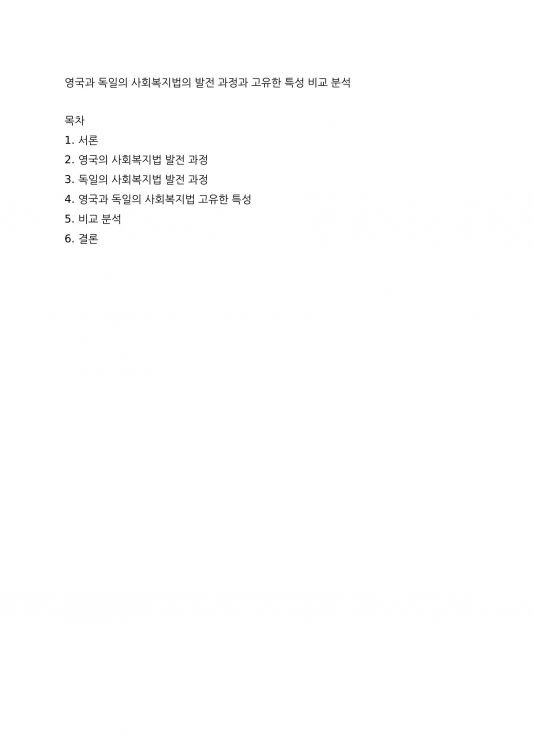 영국의 사회복지법 발전 과정 독일의 사회복지법 발전 과정 영국과 독일의 사회복지법 고유한 특성 비교 분석