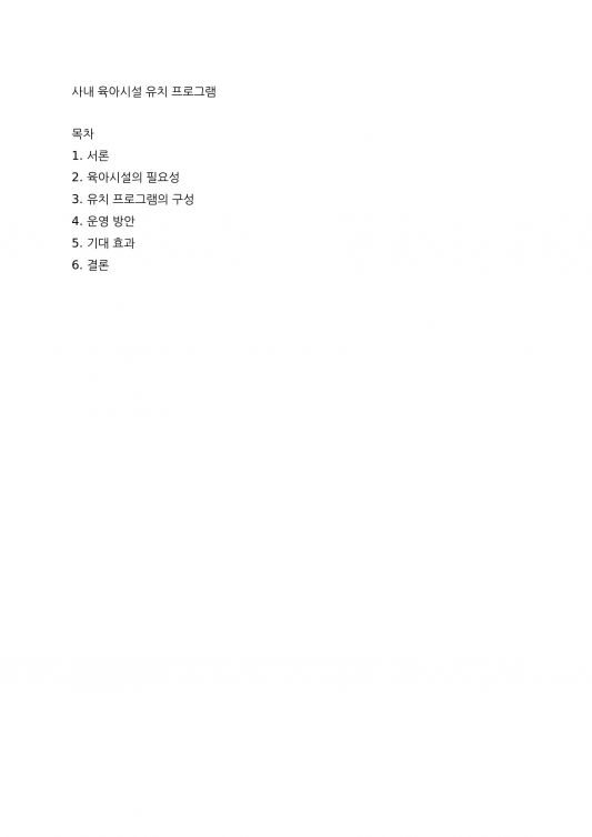 사내 육아시설 유치 프로그램