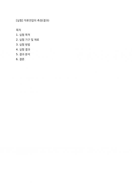 [실험] 직류전압의 측정(결과)