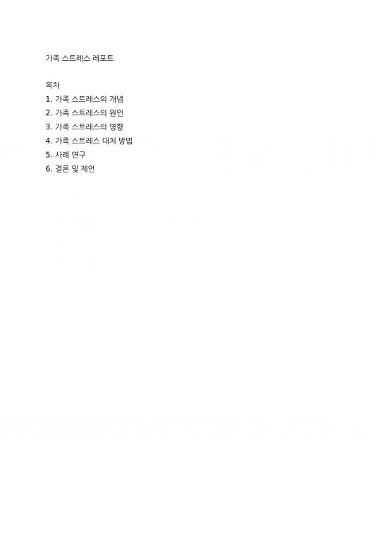 가족 스트레스 레포트