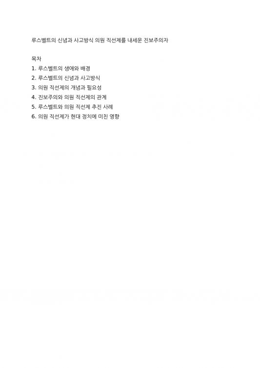루스벨트의 신념과 사고방식 의원 직선제를 내세운 진보주의자