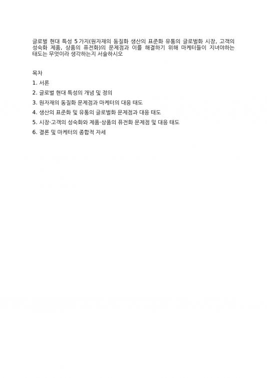 글로벌 현대 특성 5가지(원자재의 동질화 생산의 표준화 유통의 글로벌화 시장, 고객의 성숙화 제품, 상품의 퓨전화)의 문제점과 이를 해결하기 위해 마케터들이 지녀야하는 태도는 무엇이라 생각하는지 서술하시오
