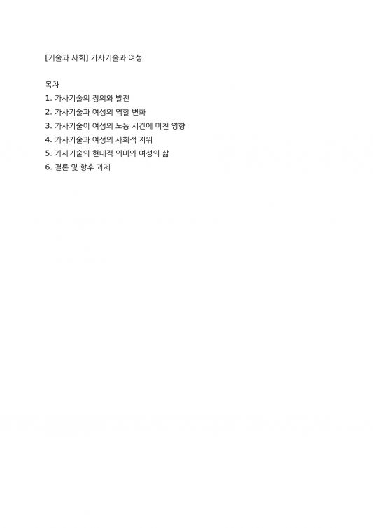 [기술과 사회] 가사기술과 여성