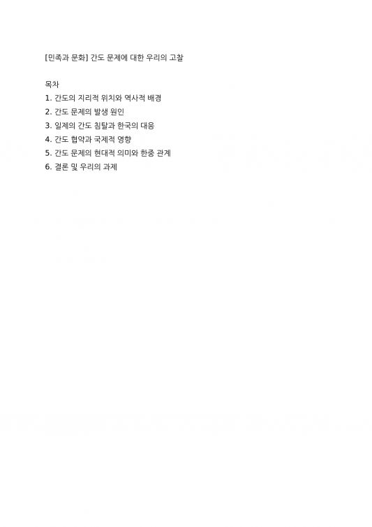 [민족과 문화] 간도 문제에 대한 우리의 고찰