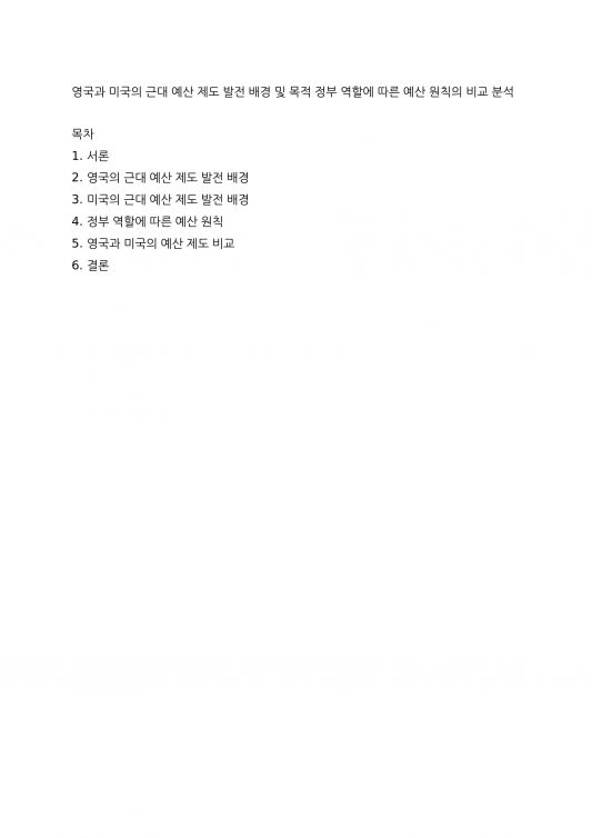 영국의 근대 예산 제도 발전 배경 미국의 근대 예산 제도 발전 배경 정부 역할에 따른 예산 원칙 영국과 미국의 예산 제도 비교