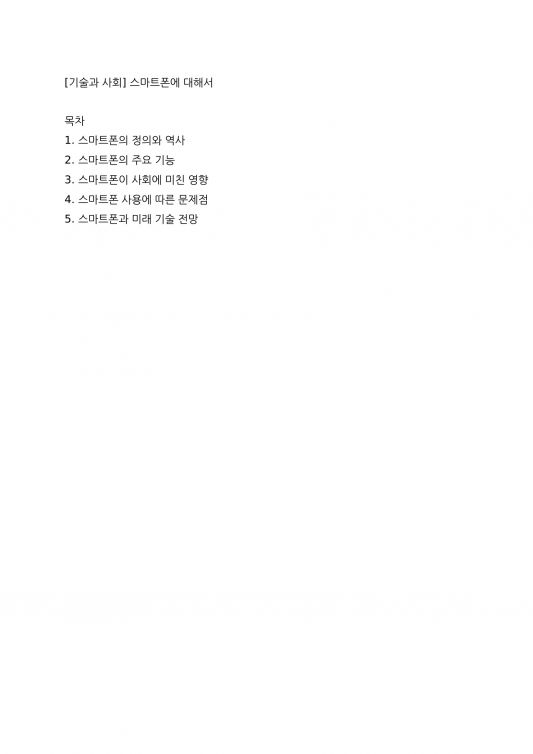 [기술과 사회] 스마트폰에 대해서
